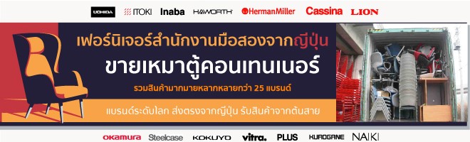 ตลาดเฟอร์นิเจอร์สำนักงาน Happy Thailand